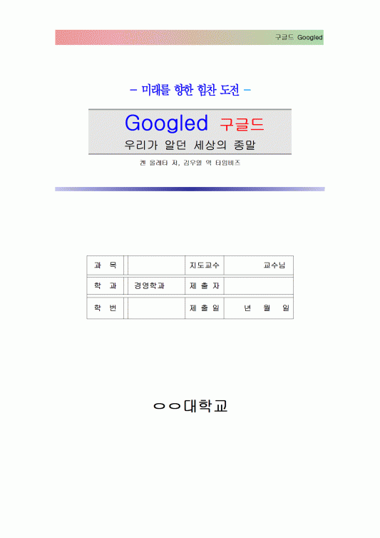 [A+평가독후감] Googled 구글드, 서론 본론 결론으로 요약정리, 느낀점, 교훈과 시사점은 무엇인가?.