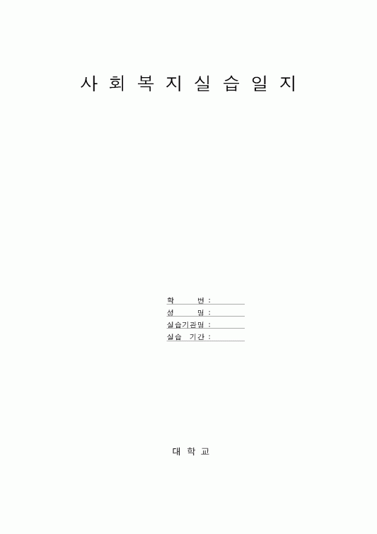 건동대-사회복지현장실습일지(3주,15일분)