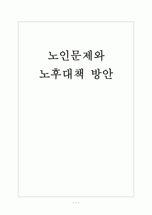 [노인인구]노인문제와 노후대책 방안 보고서