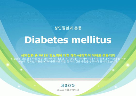 성인질환과 운동처방 - 당뇨병diabetes