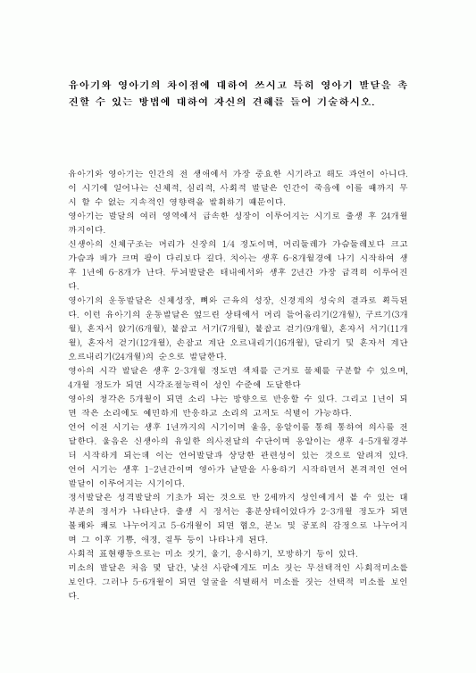 유아기와 영아기의 차이점에 대하여 쓰시고 특히 영아기 발달을 촉진할 수 있는 방법에 대하여 자신의 견해를 들어 기술하시오.