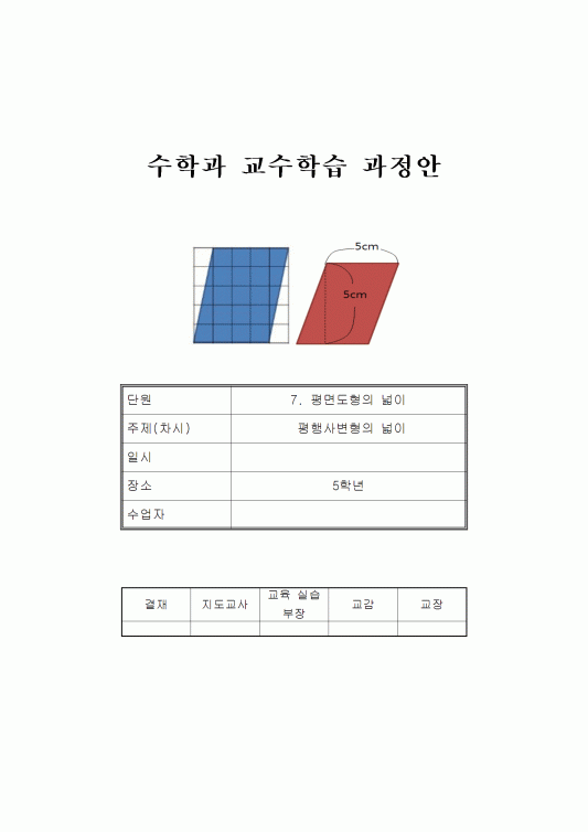 5)수학-평면도형의 넓이-평행사변형의 넓이