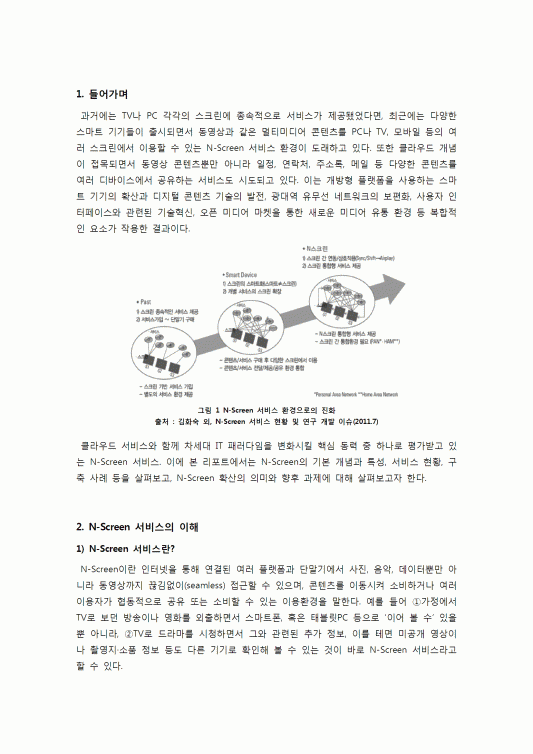 [N-Screen]N-Screen(멀티스크린) 서비스의 개념과 특성 및 부상 배경, N스크린 시장 현황 및 서비스 제공 사례, 개선점 제언