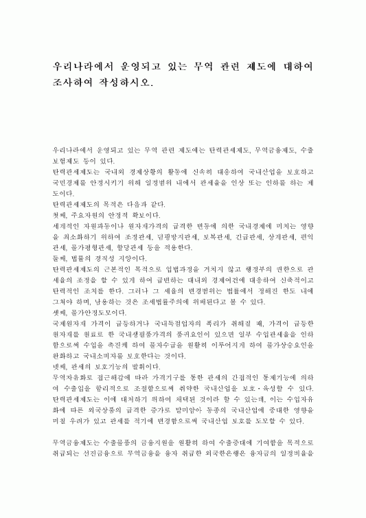 우리나라에서 운영되고 있는 무역 관련 제도에 대하여 조사하여 작성.