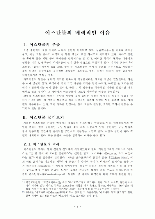 이스탄불이 매력적인 이유