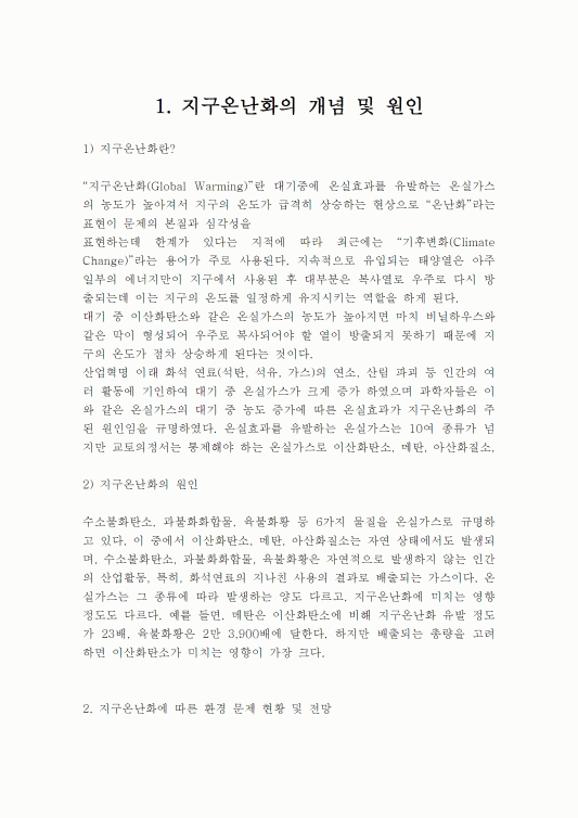 지구온난화의 개념 및 원인과 환경문제 현황 및 전망 - 기후변화협약과 교토의정서