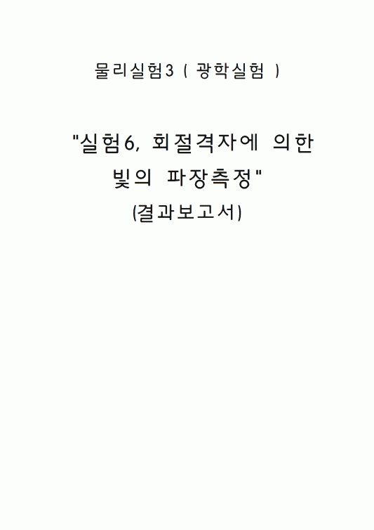 실험6, 회절격자에 의한 빛의 파장측정