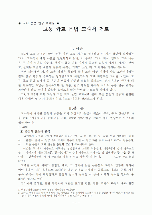 국어 음운 연구 과제물 - 고등 학교 문법 교과서 검토