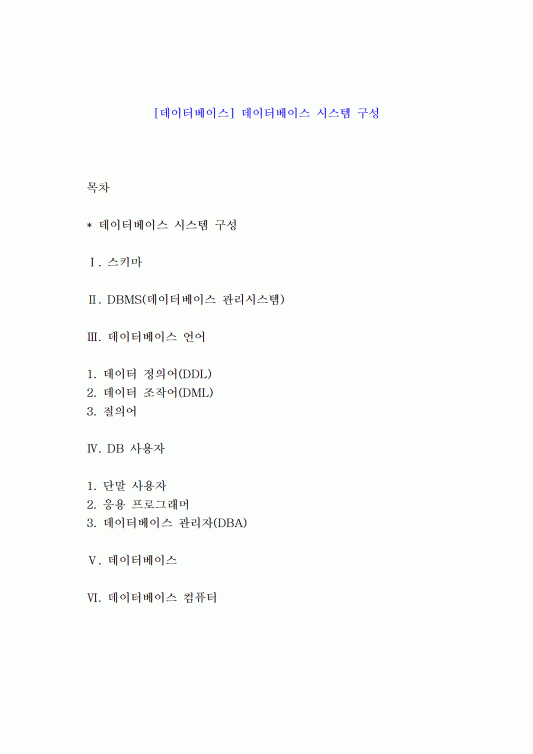 [데이터베이스] 데이터베이스 시스템 구성