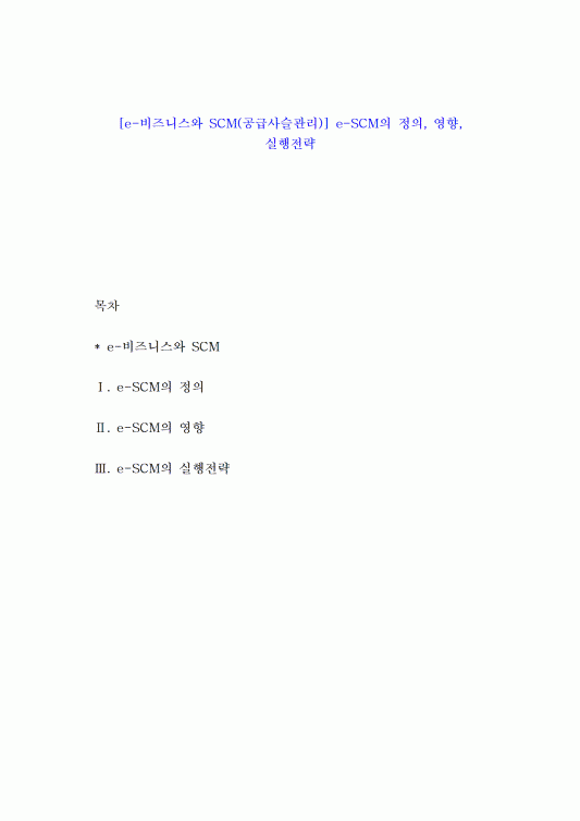 [e-비즈니스와 SCM(공급사슬관리)] e-SCM의 정의, 영향, 실행전략