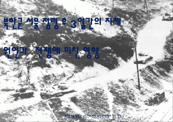 북한군 서울 점령 후 3일간의 지체 원인과 전쟁에 미친 영향