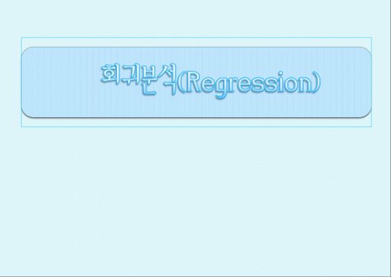 회귀분석(Regression)
