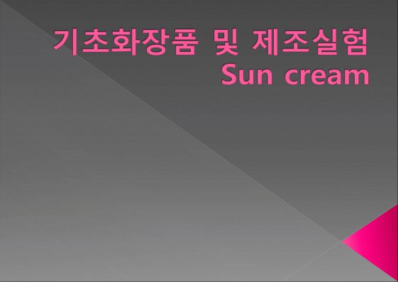 기초화장품 및 제조실험 Sun cream(선크림)