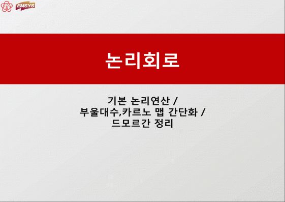 논리회로 - 기본 논리연산 / 부울대수,카르노 맵 간단화 / 드모르간 정리