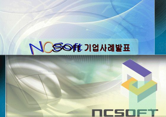 NC소프트(NC Soft) 기업 사례 분석 - SWOT분석, STP전략, 4P전략 등