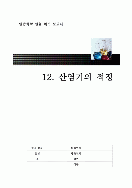 산염기의 적정 예비보고서