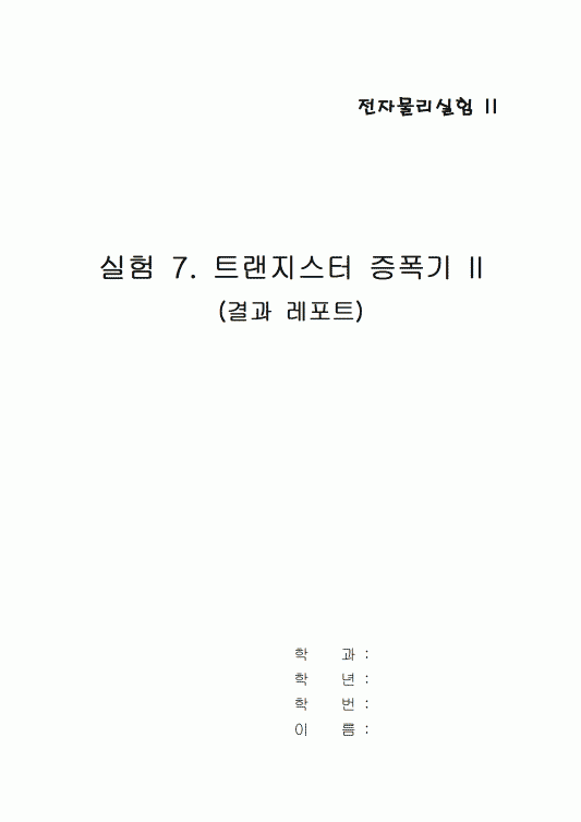 [실험7-결과] 트랜지스터 증폭기 II