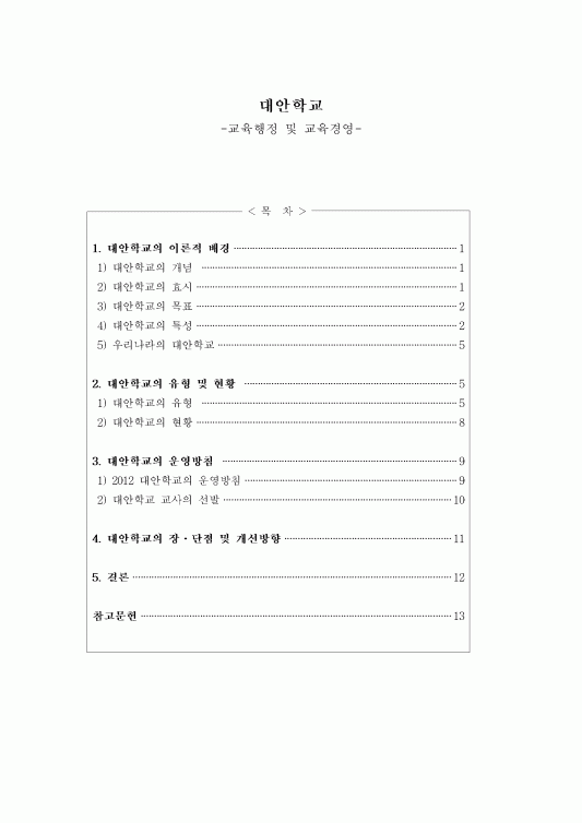 대안학교 -교육행정 및 교육경영