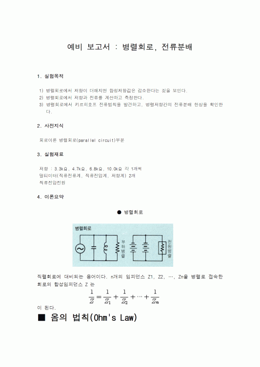 병렬회로, 전류분배