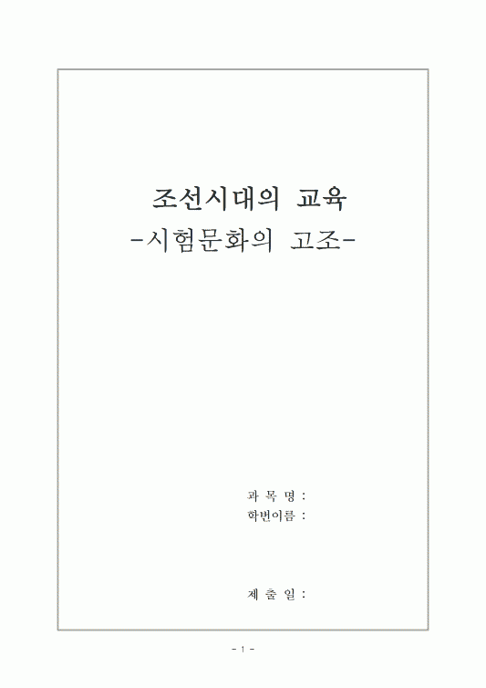 조선시대의 교육 -시험문화의 고조