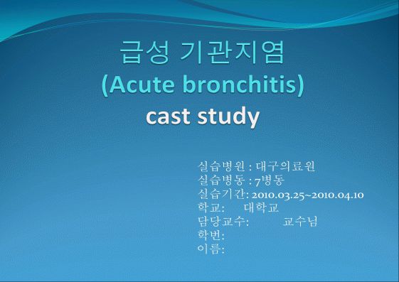 급성 기관지염(acute bronchitis)