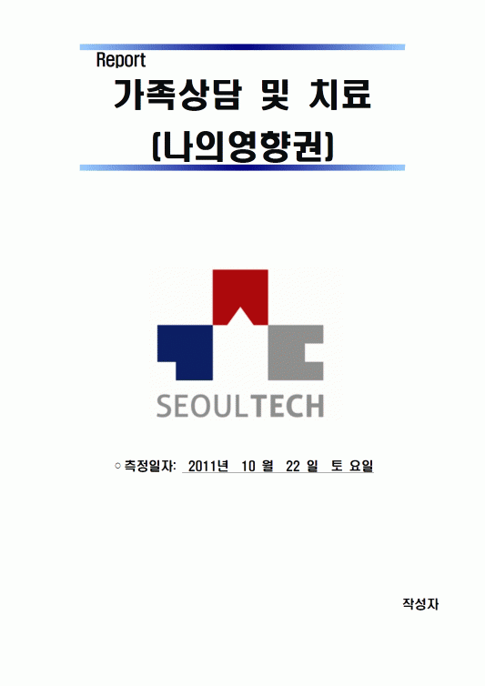 [가족상담 및 치료] 나의 영향권