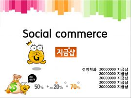 소셜커머스(Social commerce) 지금샵, 마케팅 전략-1페이지