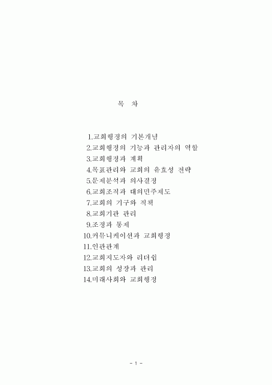 [독후감/서평/요약] 교회행정학