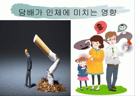 담배가 인체에 미치는 영향