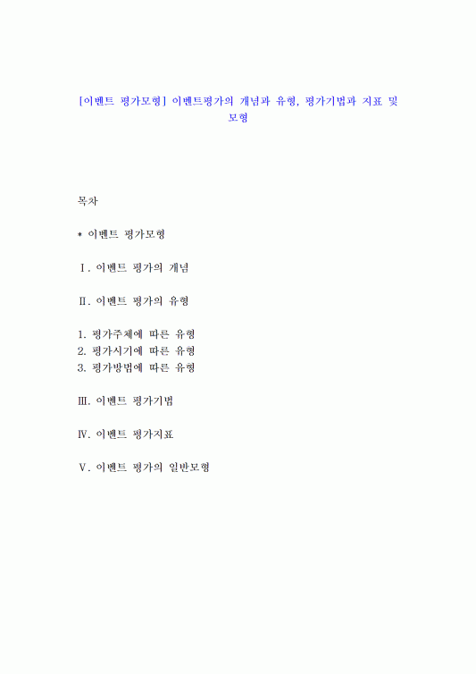 [이벤트 평가모형] 이벤트평가의 개념과 유형, 평가기법과 지표 및 모형