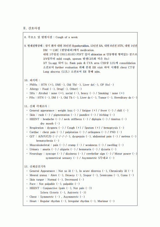 [성인간호학] 폐농양(Lung abscess) 케이스스터디