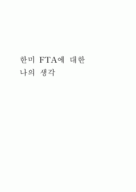 한미 FTA에 대한 나의 생각