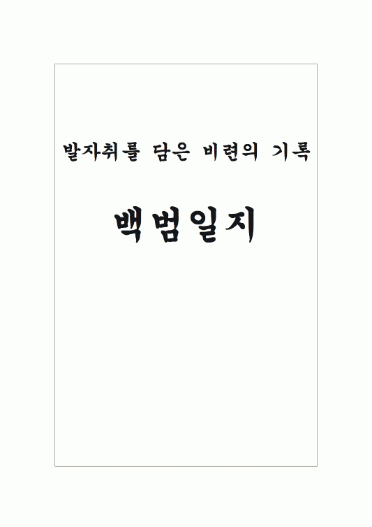 발자취를 담은 비련의 기록 <백범일지>