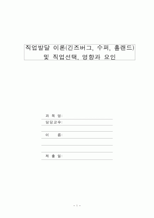 직업발달 이론(긴즈버그, 수퍼, 홀랜드) 및 직업선택, 영향과 요인