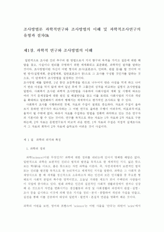 조사방법론 과학적연구와 조사방법의이해 및 과학적조사연구의 유형과 절차0k