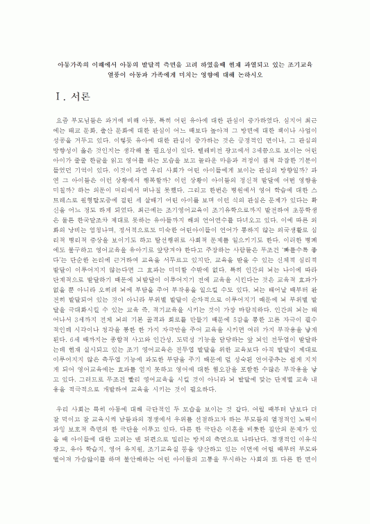 아동가족의 이해에서 아동의 발달적 측면을 고려 하였을때 현재 과열되고 있는 조기교육 열풍이 아동과 가족에게 미치는 영향에 대해 논하시오