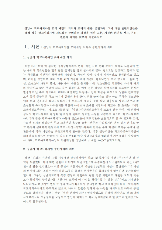 성남시 학교사회사업 조례 제정의 의의와 조례의 내용, 중단과정, 그에 대한 찬반의견들을 통해 향후 학교사회사업 제도화를 준비하는 과정을 위한 교훈, 자신의 의견을 서론, 본론, 결론의 체계를 갖추어 기술