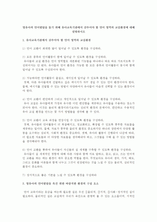 영유아의 언어발달을 돕기 위해 유아교육기관에서 갖추어야 할 언어 영역의 교실환경에 대해 설명