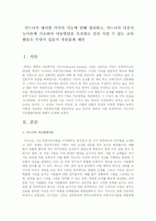 가드너가 제시한 각각의 지능에 관해 정리하고, 가드너의 다중지능이론에 기초하여 아동발달을 촉진하고 증진 시킬 수 있는 교육활동은 무엇이 있을지 자유롭게 제언