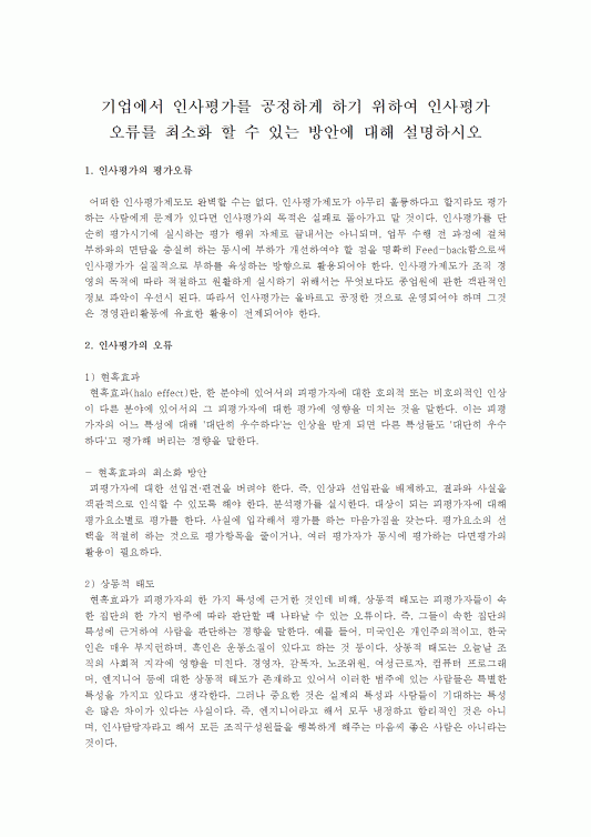 기업에서 인사평가를 공정하게 하기 위하여 인사평가 오류를 최소화 할수있는 방안에 대해 설명