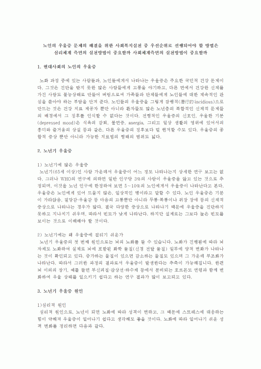 노인의 우울증 문제의 해결을 위한 사회복지실천 중 우선순위로 선행되어야 할 방법은 심리체계 측면의 실천방법이 중요할까 사회체계측면의 실천방법이 중요할까