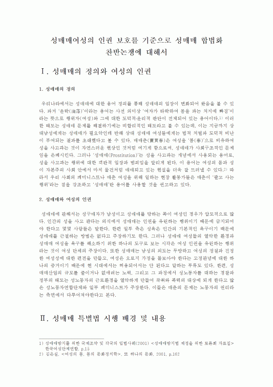 성매매여성의 인권 보호를 기준으로 성매매 합법화 찬반논쟁에 대해서