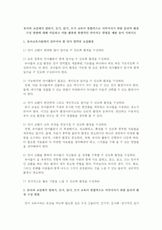 유아의 교실에서 말하기, 듣기, 읽기, 쓰기 교육이 통합적으로 이루어지기 위한 물리적 환경 구성 방법에 대해 서술하고 이를 활용한 통합적인 언어지도 방법을 예를 들어 시하시오