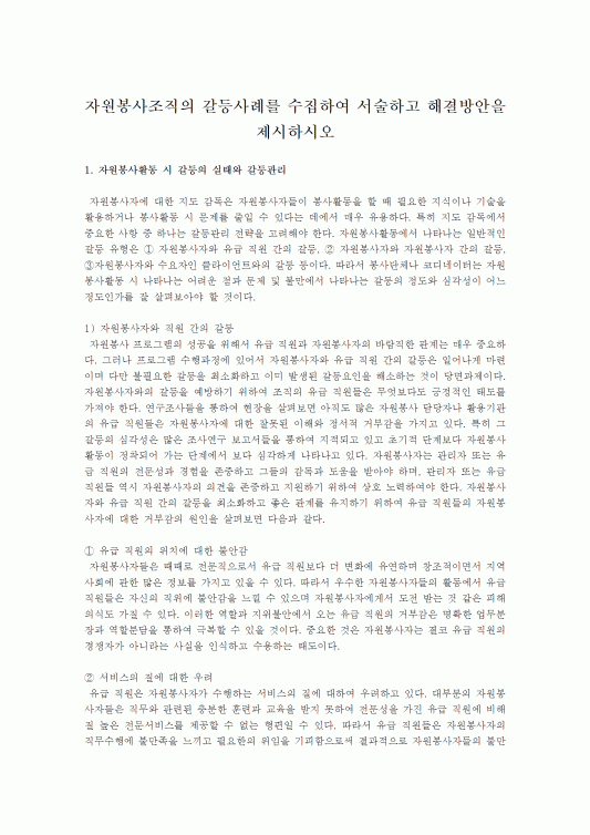 자원봉사활동 시 갈등의 실태와 갈등관리 갈등해결의 기본 전략 자원봉사 조직에서의 갈등을 해결하는 전략