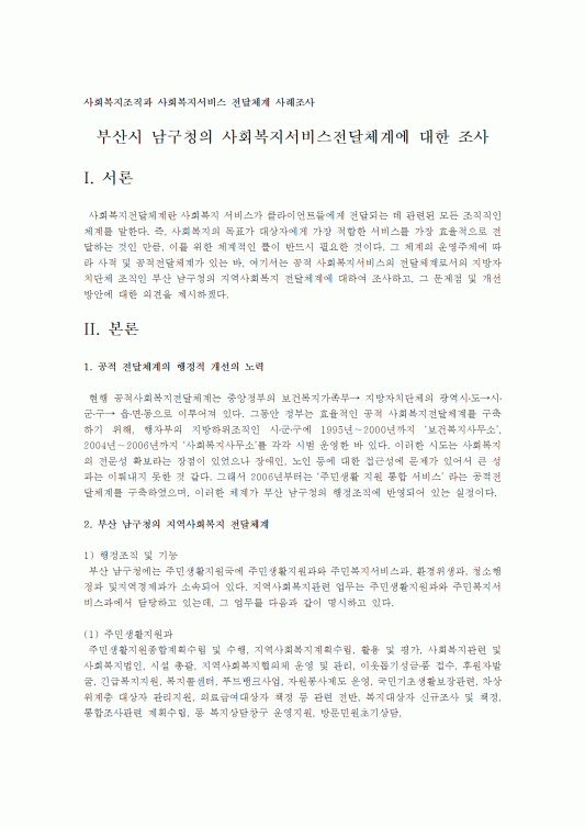 사회복지조직과 사회복지서비스 전달체계 사례조사