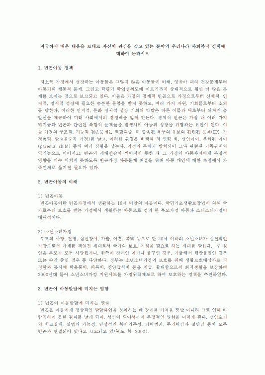 지금까지 배운 내용을 토대로 자신이 관심을 갖고 있는 분야의 우리나라 사회복지 정책에 대하여 논하시오