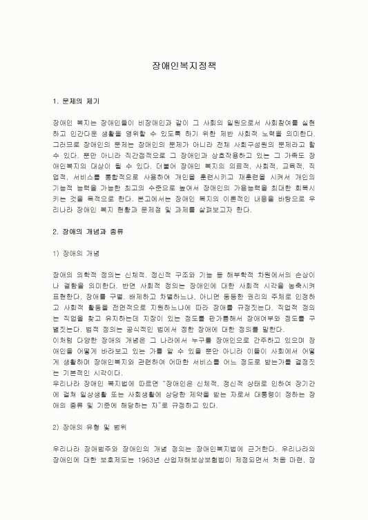 장애인복지정책 [사회과학]