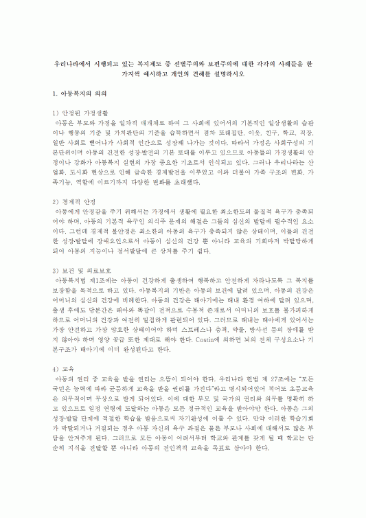 우리나라에서 시행되고 있는 복지제도 중 선별주의와 보편주의에 대한 각각의 사례들을 한 가지씩 예시하고 개인의 견해를 설명