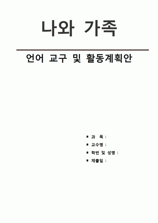 나와 가족, 언어 교구 및 활동 계획안(듣기, 말하기, 읽기, 쓰기) 모의수업 계획안