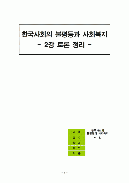 한국사회의불평등과사회복지_중간레포트